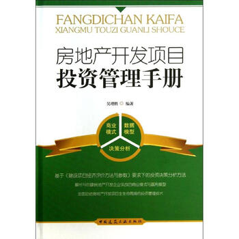 房地产开发项目投资管理手册