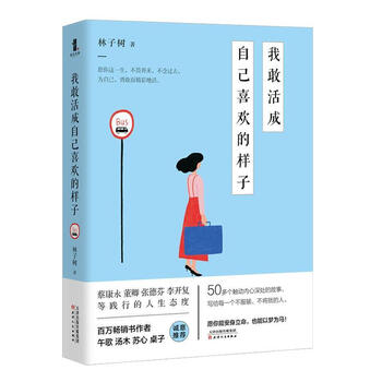 我敢活成自己喜欢的样子励志与成功  图书