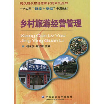 乡村旅游经营管理