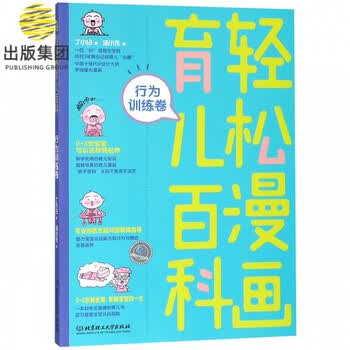 轻松漫画育儿百科(行为训练卷)