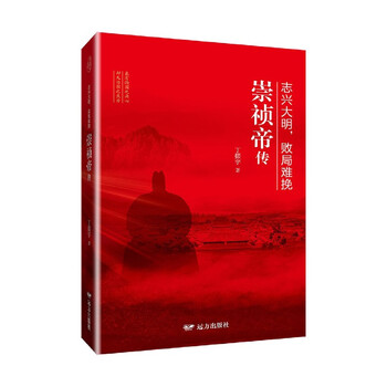 志兴大明败局难挽(崇祯帝传) 丁振宇