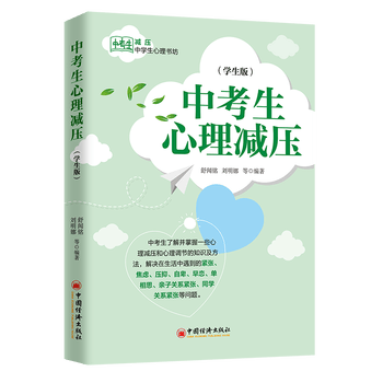 包邮：中考生心理减压:学生版 心理学   图书