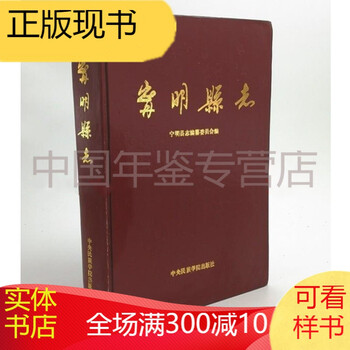 宁明县志 中央民族学院出版社 1988版 正版