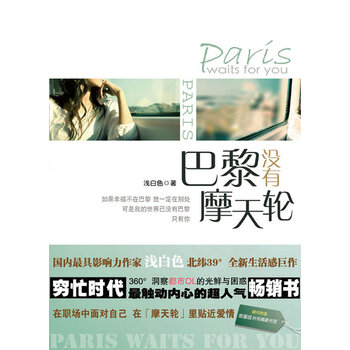 巴黎没有摩天轮 浅白色 北京燕山出版社
