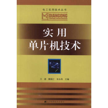 实用单片机技术   王健，魏福江 主编 书籍