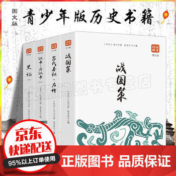 全4册战国策+左传史记+汉书+史记 战国策中国通史二十四史正版全套青少年版历史书籍书排行榜