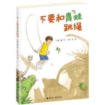 【正版图书】不要和青蛙跳绳 彭懿　著,九儿　绘 接力出版社