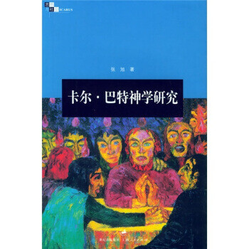 卡尔·巴特神学研究【正版图书】