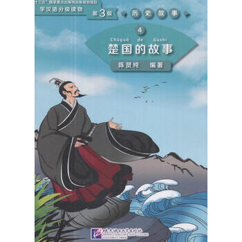 楚国的故事：4陈贤纯北京语言大学出版社9787561950685 外语学习书籍