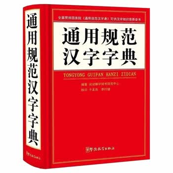 【包邮】通用规范汉字字典（精装）