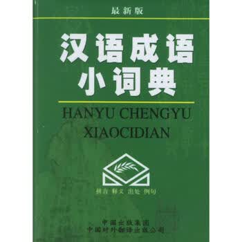 正版书籍 汉语成语小词典9787500115441