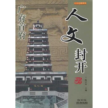 包邮：人文封开 文化 封开县概况  图书