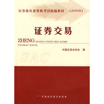 证券交易 中国证券业协会【正版书】