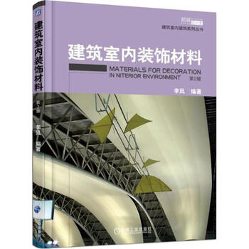 建筑室内装饰材料 李风 编 书籍