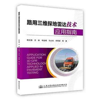 [按需印刷]路用三维探地雷达技术应用指南
