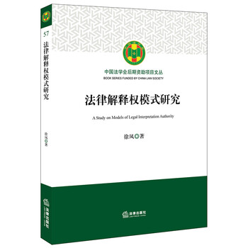 法律解释权模式研究 徐凤