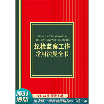 纪检监察工作常用法规全书