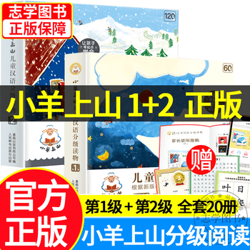 【官方正版】小羊上山1234儿童汉语分级读物全套第1234级小山羊中文分级阅读幼小衔接儿童认字识字书 【出版社直发】小羊上山第1级+第2级全套20册