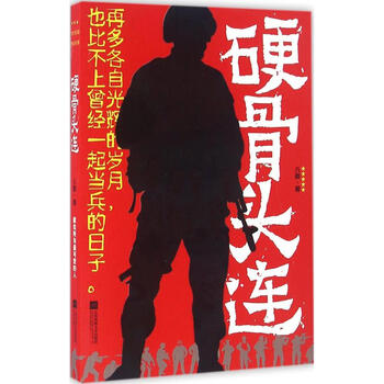 硬骨头连