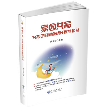 家园共育——为孩子的健康成长保驾护航