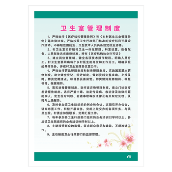 卫生室诊所制度牌宣传画挂图贴画医务室展板传染病管理报告制度覆膜贴纸WSB173 WSB173-02 卫生室管理制度 80*60厘米 覆膜防水PP贴纸