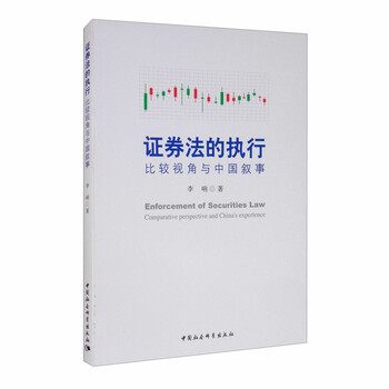 证券法的执行：比较视角与中国叙事