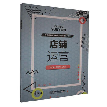 店铺运营 9787568288859 北京理工大学出版社