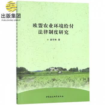 欧盟农业环境给付法律制度研究