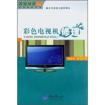 农家丛书家电维修系列：彩色电视机修理