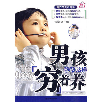 孩应该这样穷着养