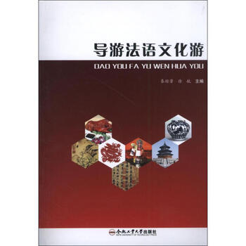 导游法语文化游 秦琼芳,徐航 编  书籍