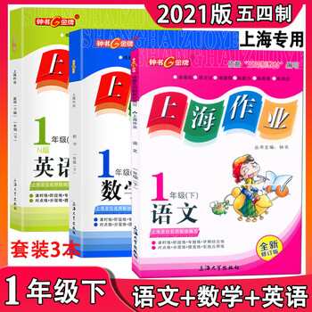 2021新版 五四制教材 钟书金牌 上海作业1年级下 语文+数学+英语 一年级第二学期 上海专用