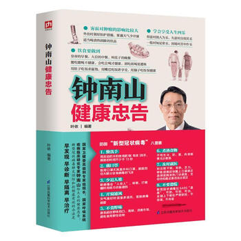 钟南山健康忠告养生/*  图书