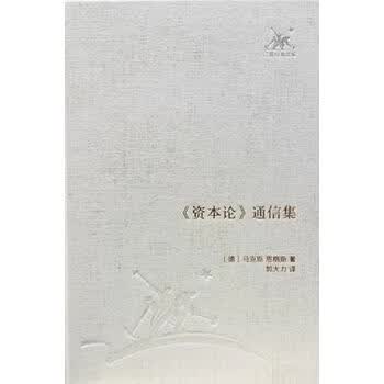 (资论)通信集 _德_ 马克思 /恩格斯 生活·读书·新知三联书 9787108039101