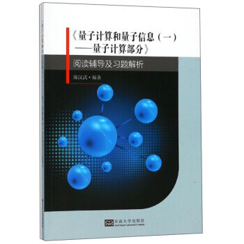 《量子计算和量子信息 量子计算部分》阅读辅导及习题解析
