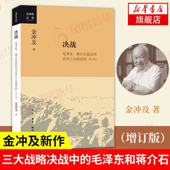 金冲及文丛·决战：毛泽东、蒋介石是如何应对三大战役的（增订版）