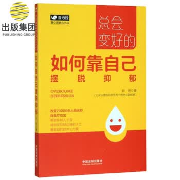总会变好的(如何靠自己摆脱抑郁)
