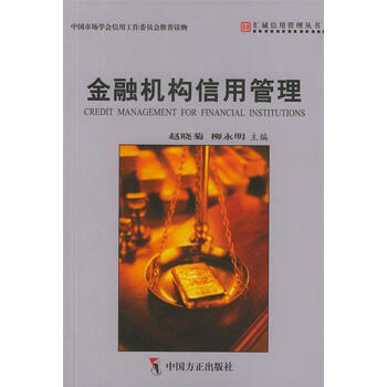金融机构信用管理 赵晓菊,柳永明 主编【正版书】