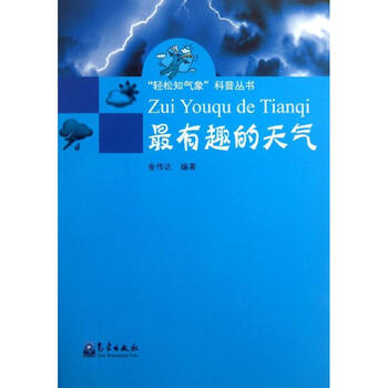 最有趣的天气 金传达 作 书籍