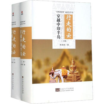 行走的云 穿越中印半岛(2册) 陈海挑  书籍