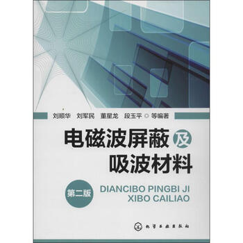 电磁波屏蔽及吸波材料(第2版) 刘顺华 等 书籍