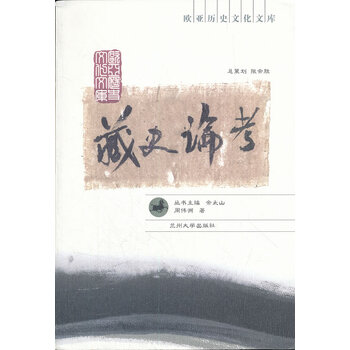 藏史论考