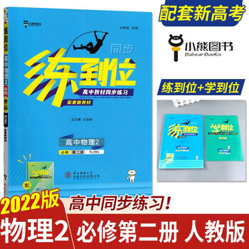 2022练到位王后雄高一必修二 物理必修2第二册人教版