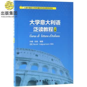大学意大利语泛读教程(下)