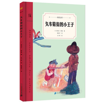 矢车菊街的小王子（奇想文库第一辑） 精装 低年级适读 2018中国童书榜百佳童书