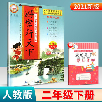 2022版 好字行天下 1-6年级下册人教版小学语文同步训练楷书专项练字帖 小学一年级二三四五六年级同步硬笔临摹写字本 2下 好字行天下
