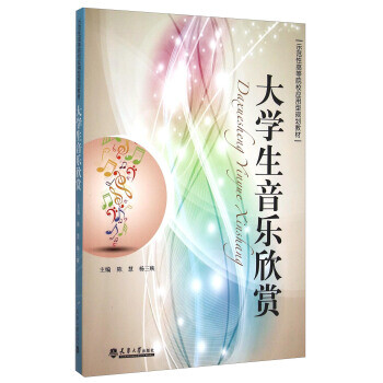 正版 大学生音乐欣赏 陈慧杨三峡 编 天津大学出版社
