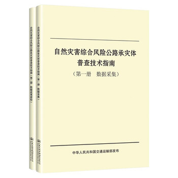 自然灾害综合风险公路承灾体普查技术指南