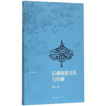 后藏旅游文化与传播 汤砺锋 编 书籍