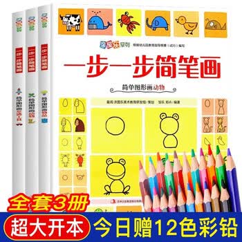 一步一步简笔画画本3册 3-6岁宝宝学画画书儿童绘画入门书临摹宝宝益智涂色书美术幼儿启蒙儿童教程